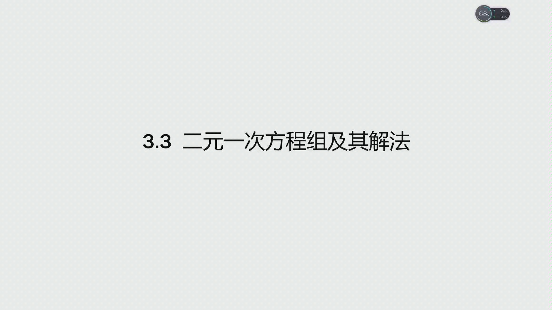 二元一次方程组的解法