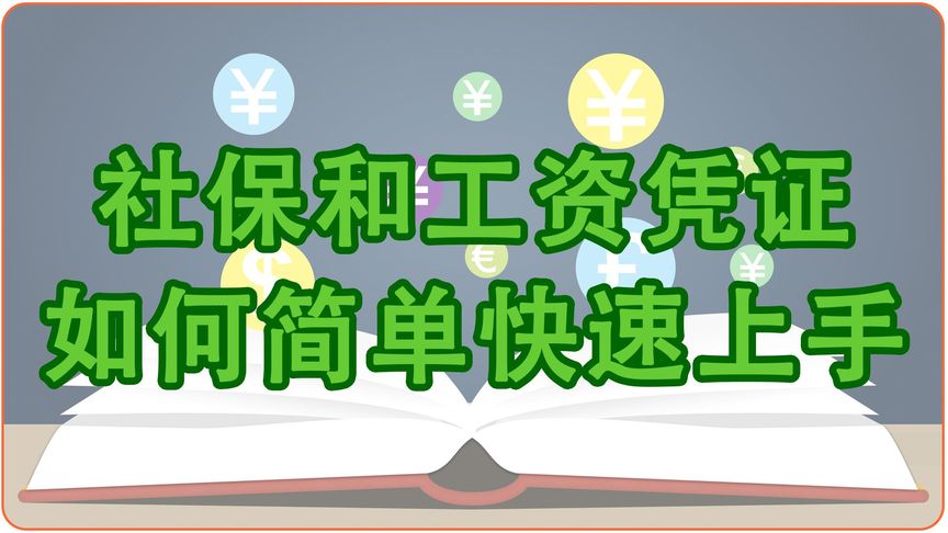 社保工资个税凭证如何简单快速理解上手?