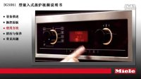 DG5061型嵌入式蒸炉视频说明书