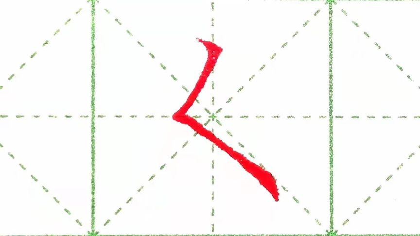 硬笔楷书撇点的写法