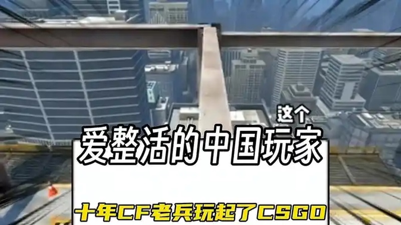 当十年CF老兵来到CSGO