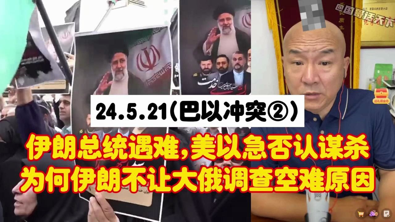 【国哥首席】伊朗总统遇难事件、美以急否认谋杀,而为何伊朗不让...