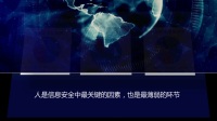 信息安全意识培训