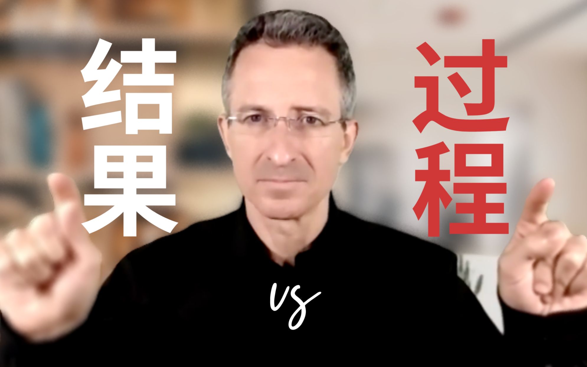 追求结果vs享受过程, 究竟哪个更重要?