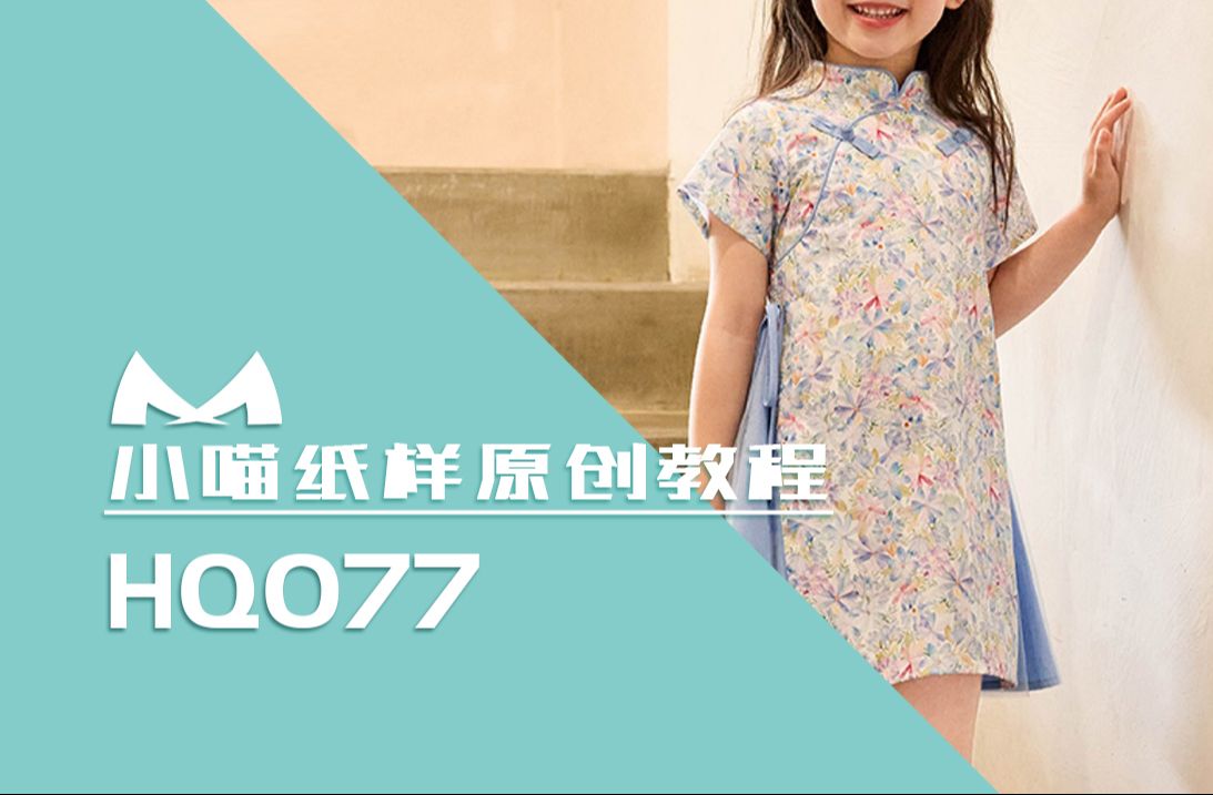【小喵纸样设计】 HQ077 亲子夏装复古中式改良旗袍单层连衣裙设计...