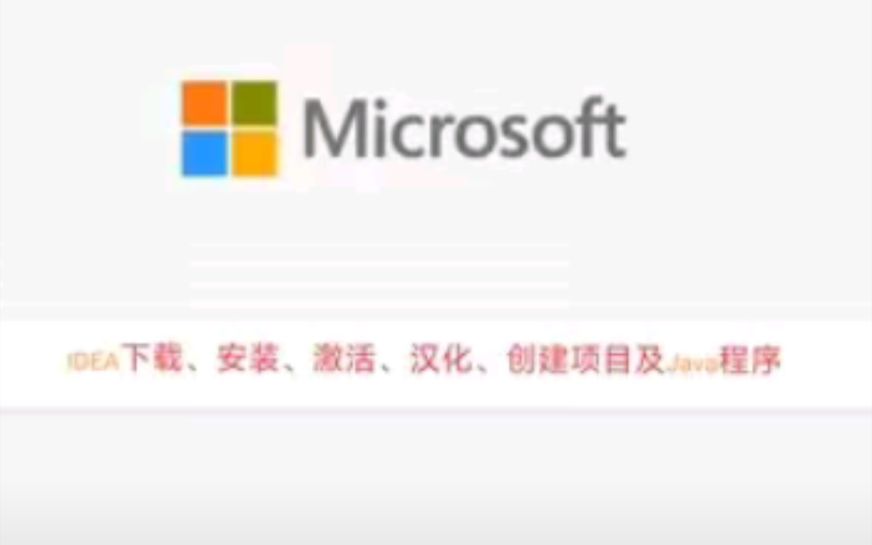 Java教程第三集:IDEA下载、安装、激活专业版、汉化、创建项目及...
