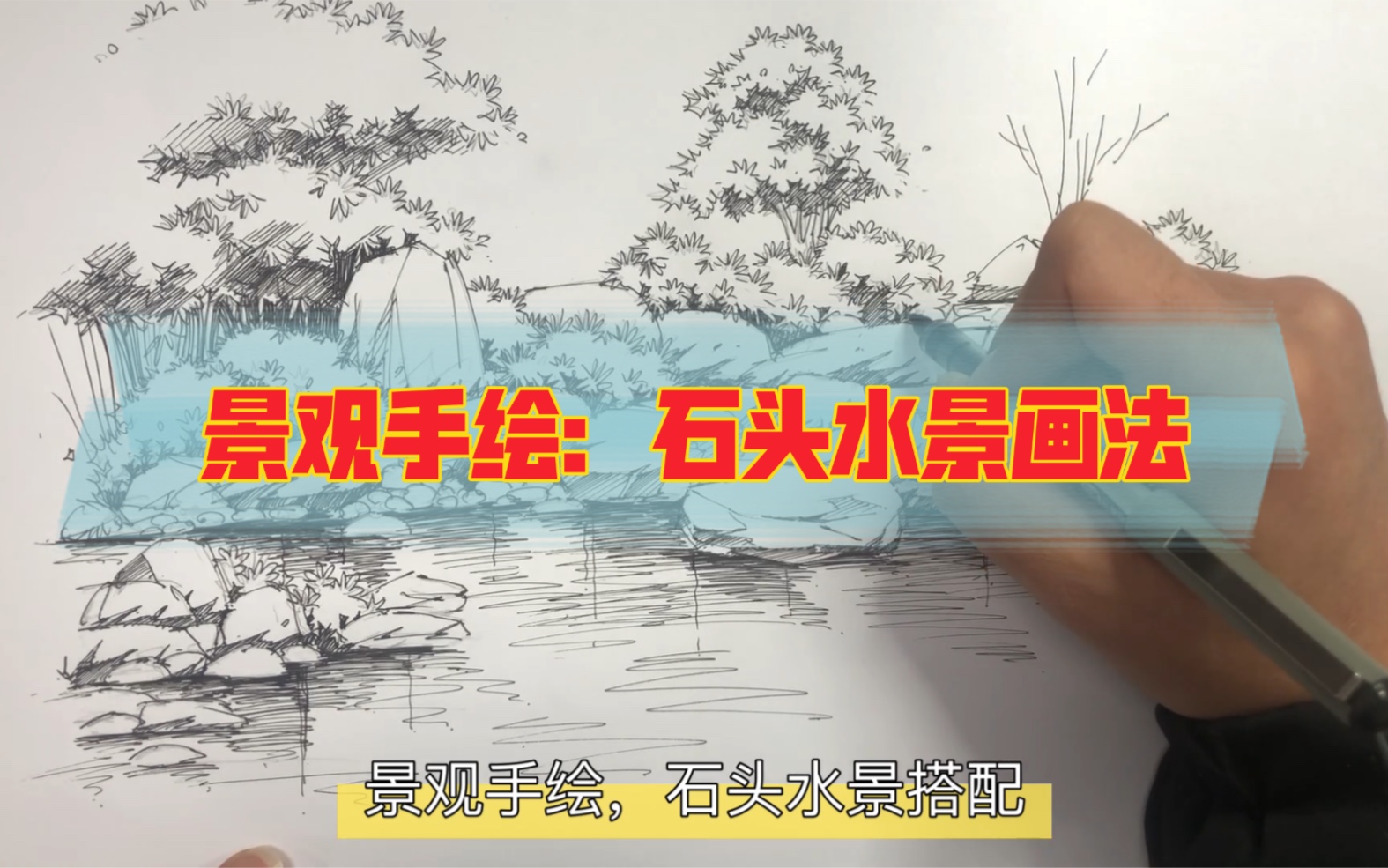 景观手绘:石头水景画法,石头怎么画,明天继续上色