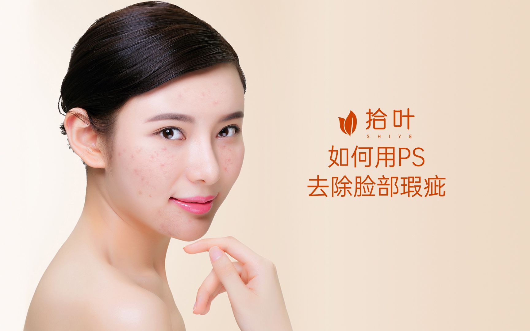 如何用PS去除脸部瑕疵?