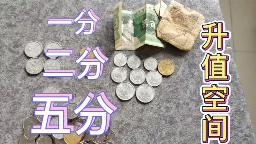 家里有这些年份的一分二分五分硬币 升值空间大 大家可以对照一下