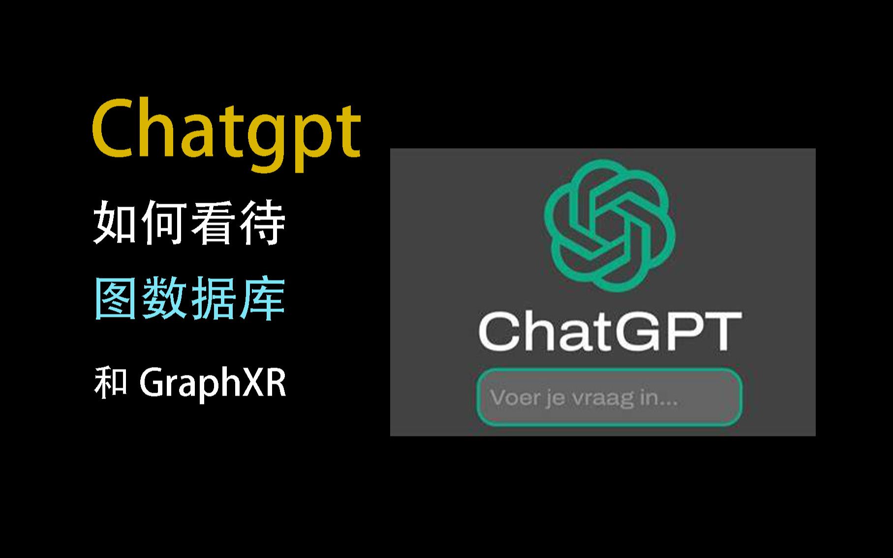Chatgpt是如何看待图数据库(如Neo4j)和GraphXR(第二期)图数据库...