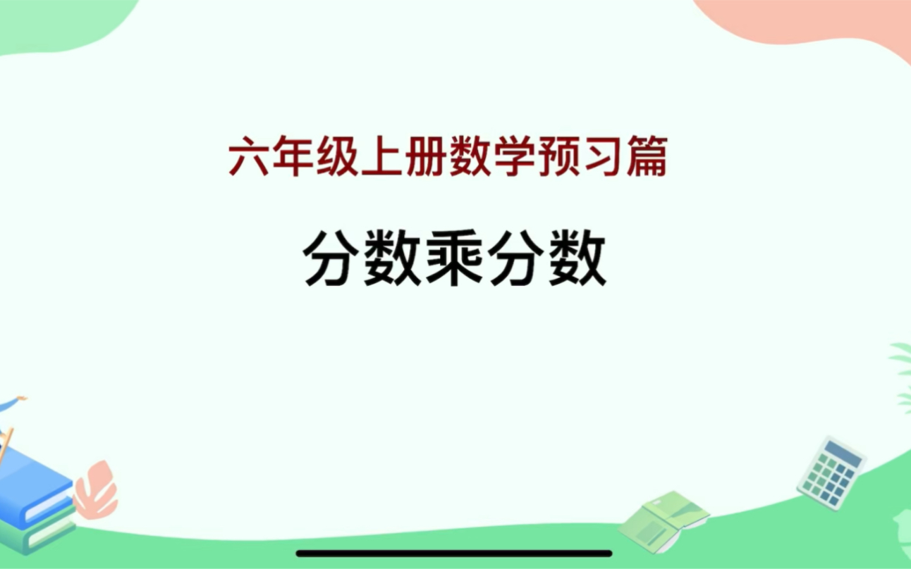 六年级上册数学预习篇-分数乘分数