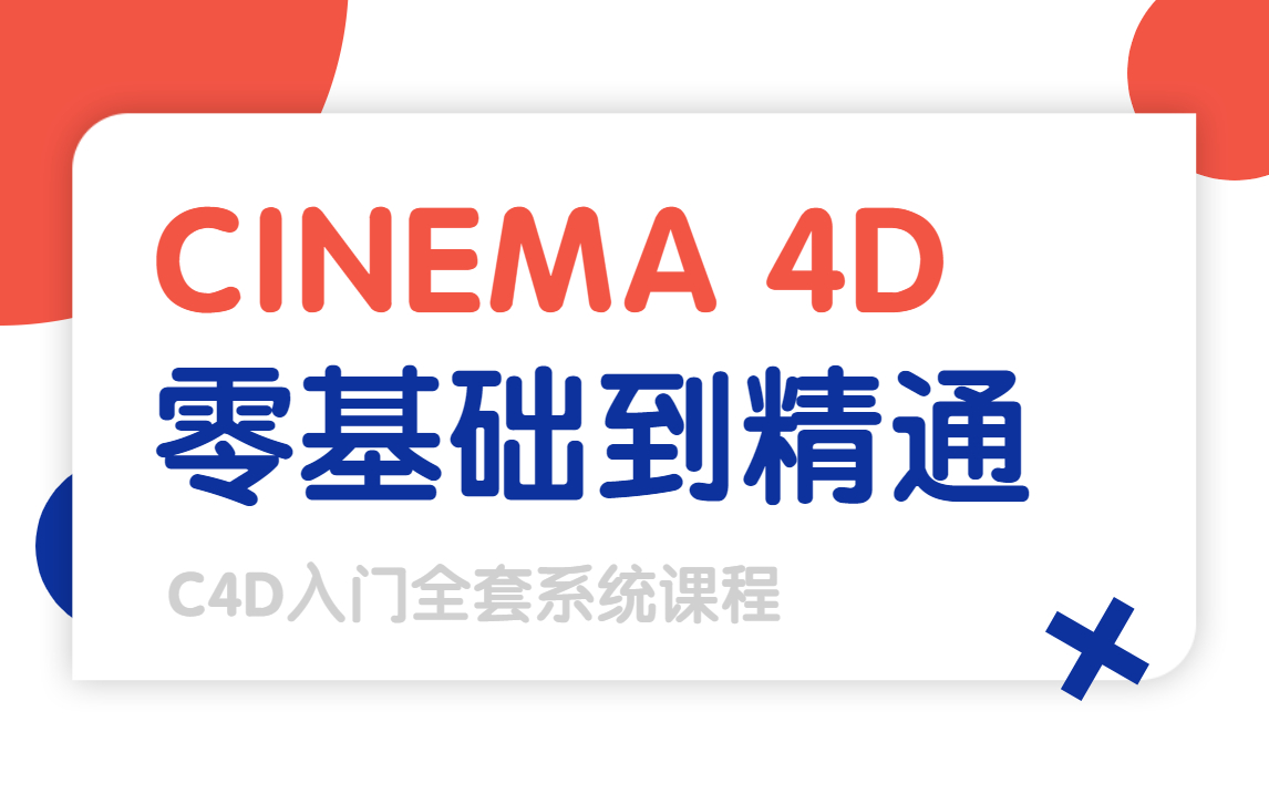 【C4D教程】一周让小白零基础精通C4D!24集C4D系统课程,纯干货...
