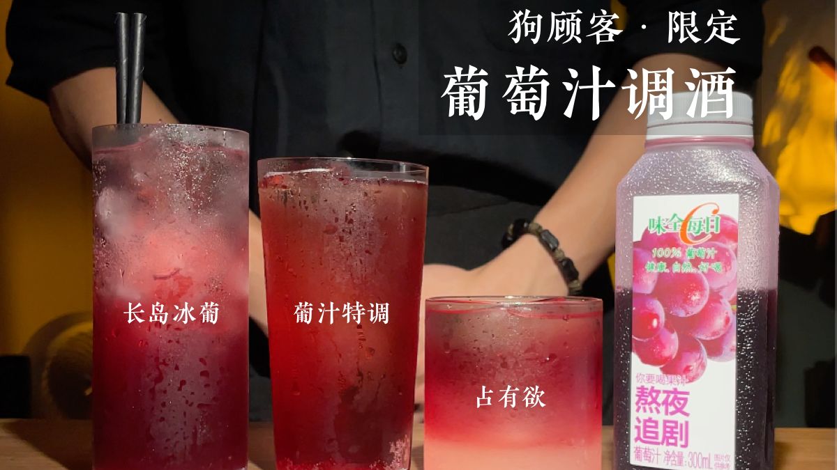 『狗顾客系列·限定』葡萄汁调酒