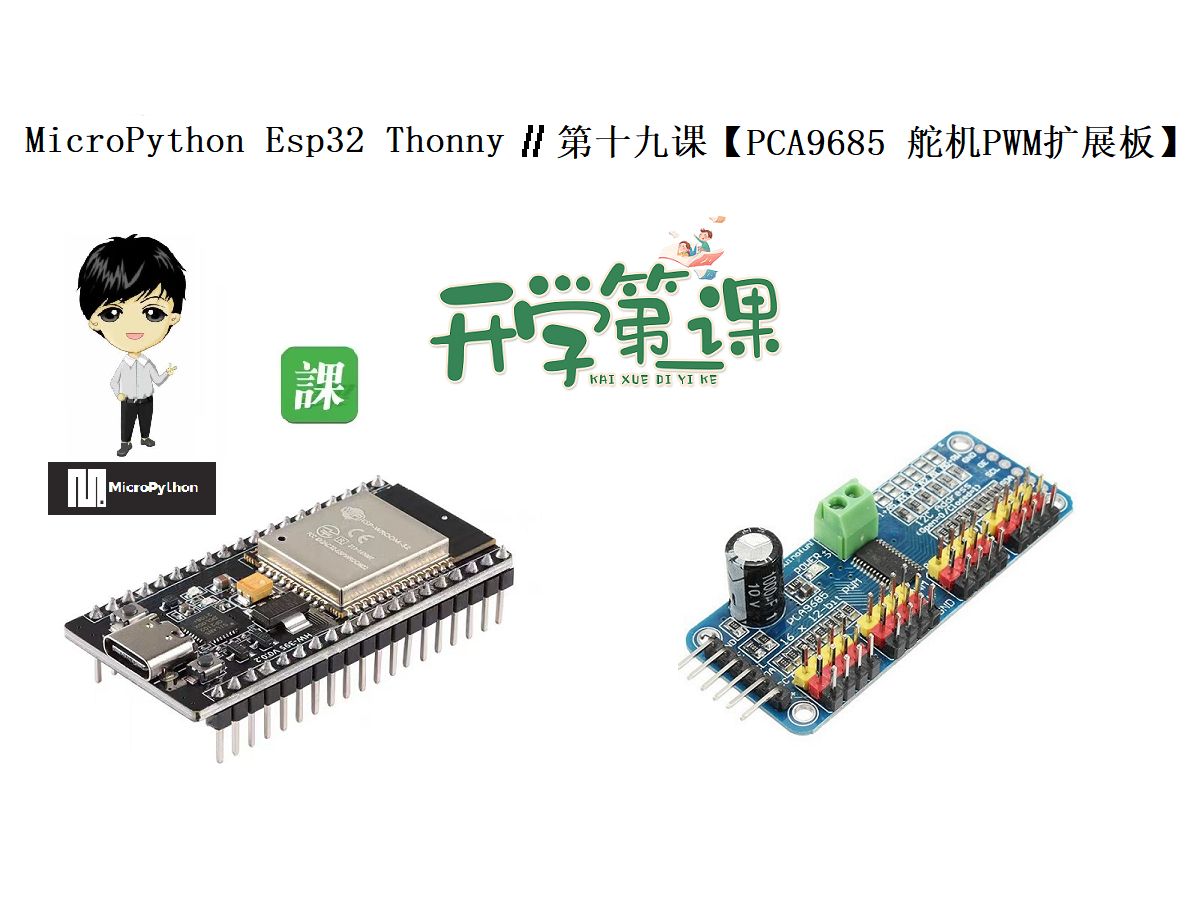 第十九课【MicroPython esp32 I2C协议 PCA9685 舵机16路PWM扩展...