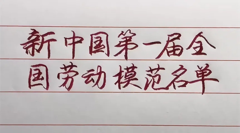新中国第一届全国劳动模范名单。看看都有谁?让我们记住他们!