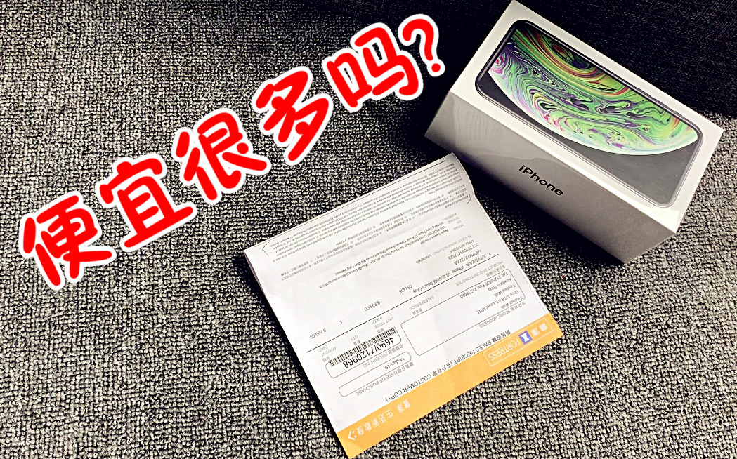 自己去香港买了一部iPhoneXS,真的便宜很多吗?【对比淘宝代购】