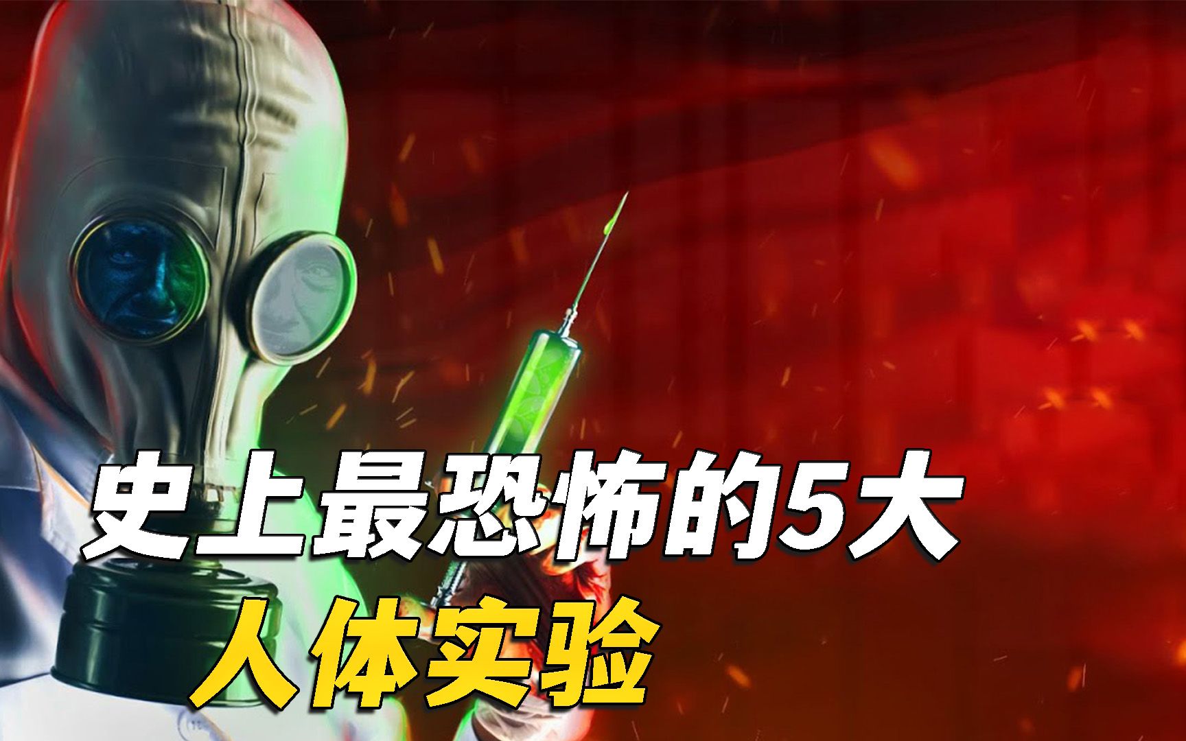 史上最恐怖的5大人体实验,把双胞胎缝合成连体人,眼睛注射药剂