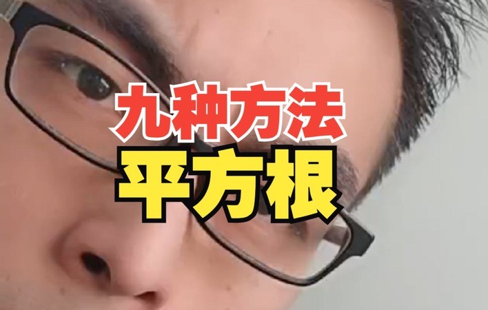 如何快速求一个整数的平方根有这样的同事,也是福气!(服气)