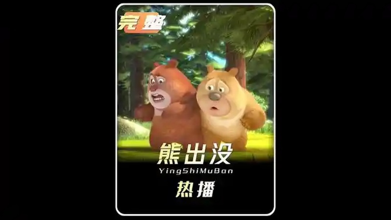 揭秘《熊出没》彩蛋:怪兽计划2的背后故事