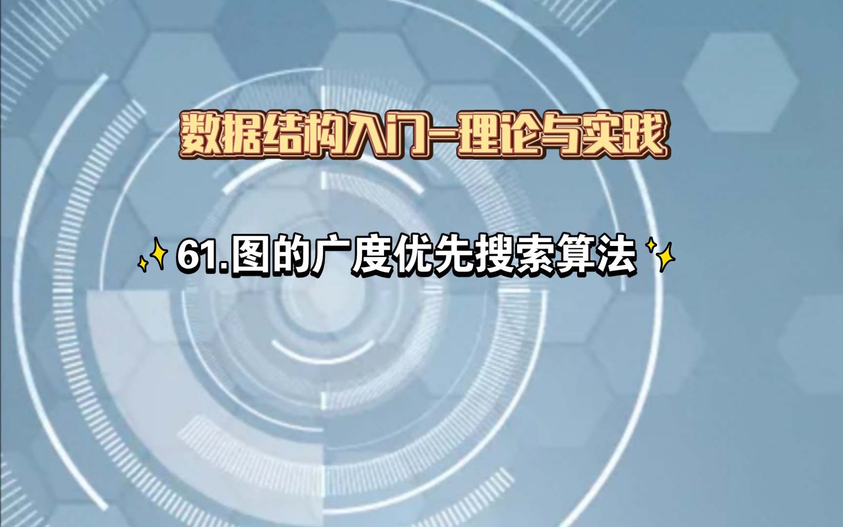 数据结构考研最重要的算法,图的广度优先搜索,详细讲解。