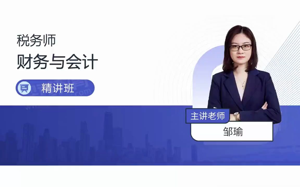 2023年税务师【财务与会计-精讲班-邹瑜】完整视频 讲义 01-第一章-...