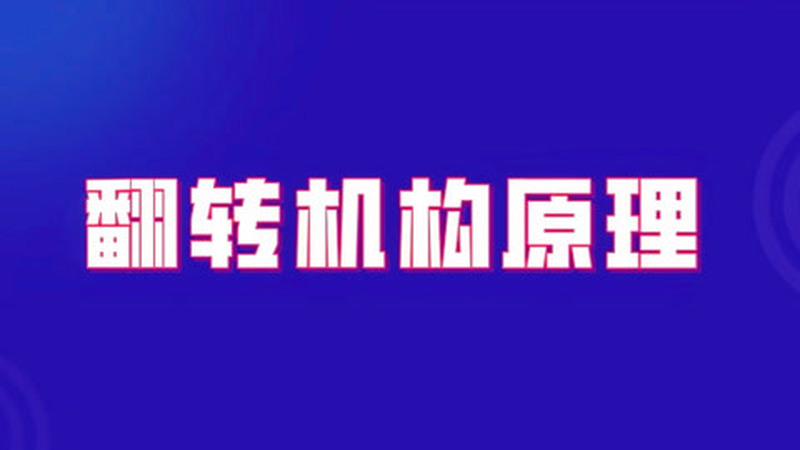 连杆驱动的翻转机构工作原理及角度控制原理