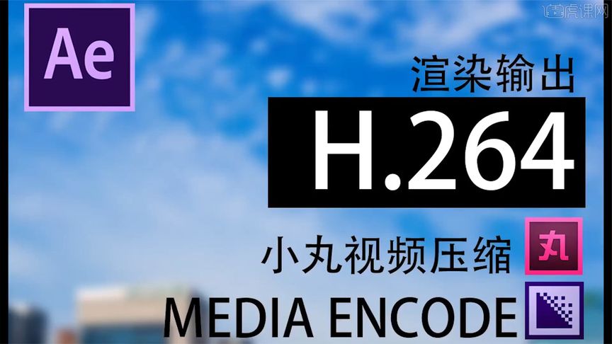 AE 2020 零基础学习AE 课时69 H264导出和视频压缩