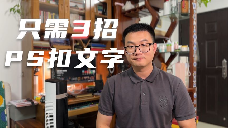只需要三招,轻松学会用PS扣出干净文字,网友:去收藏夹吃灰吧