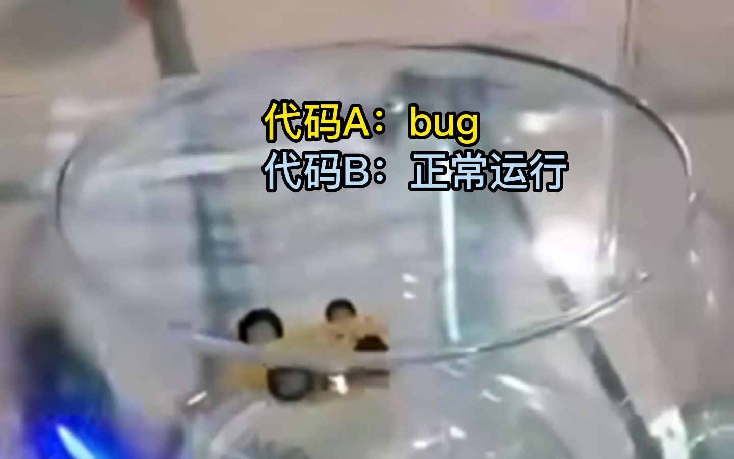 项目代码运行不了的时候,多加几个bug进去就可以了