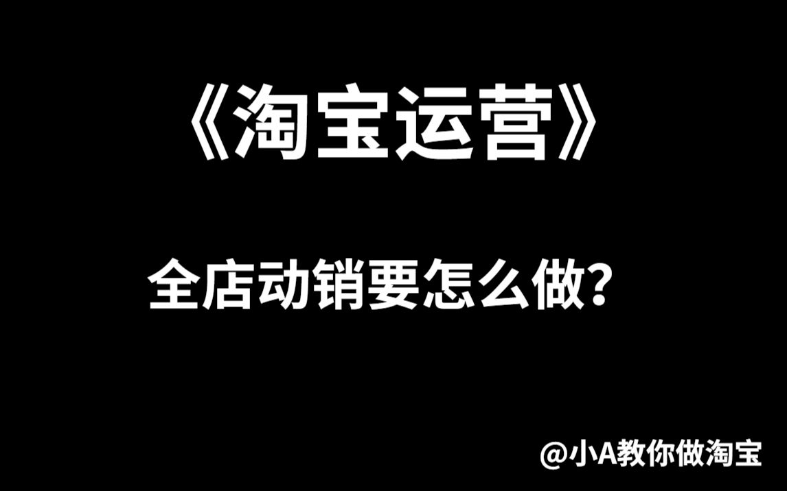 《淘宝运营》比直通车和万向台性价比更高的推广方法!——全店动销...