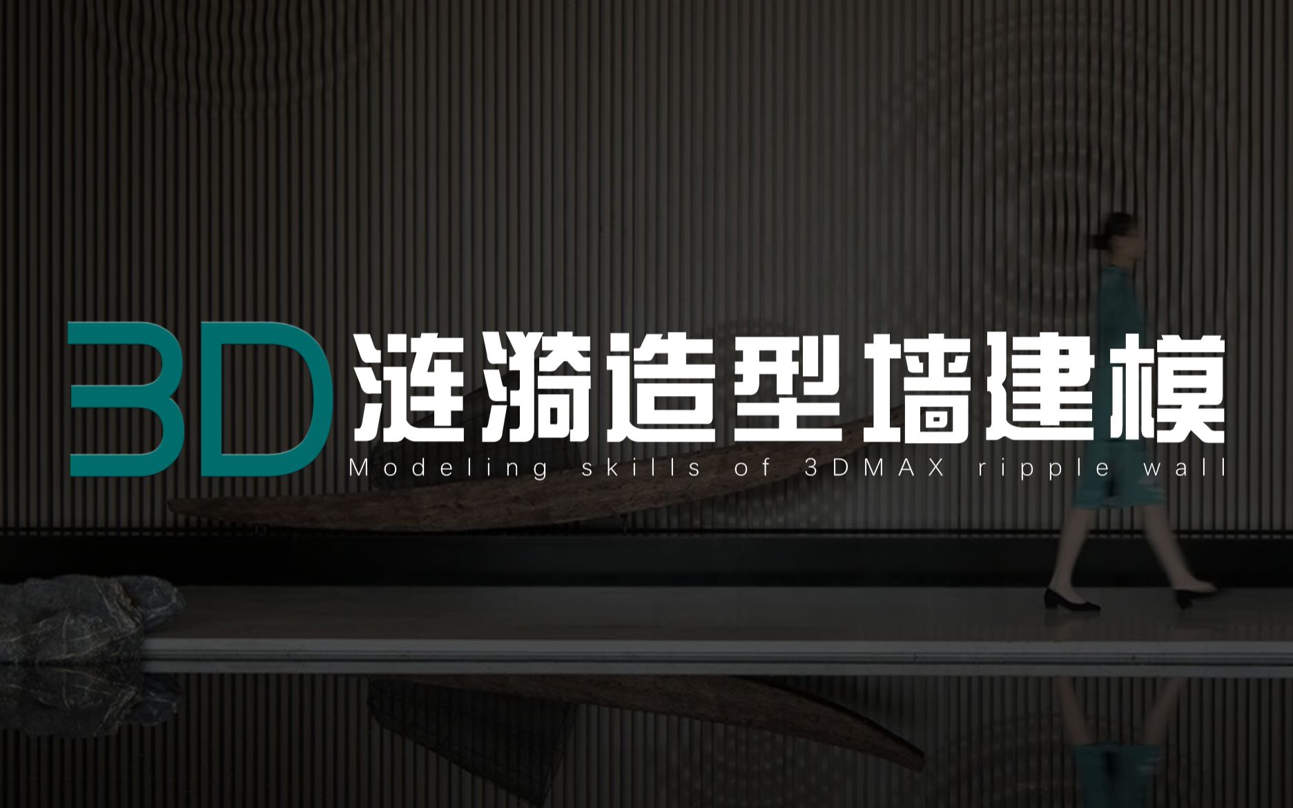 【3D】涟漪造型墙快速建模技巧