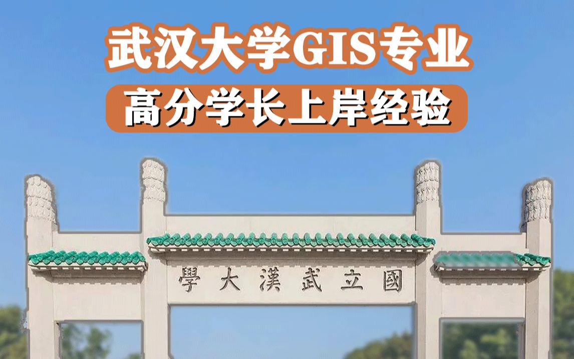武汉大学GIS地信专业高分上岸学长初试备考经验分享,你也可以的