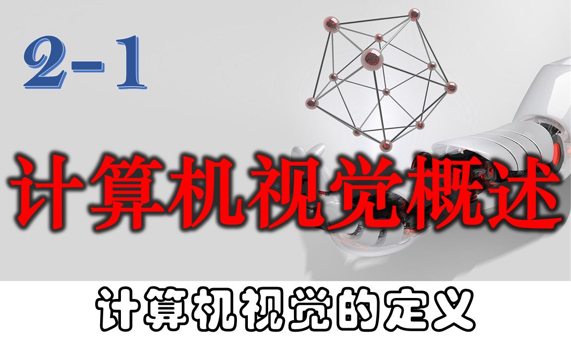 第2课-第1段-开场&计算机视觉的定义