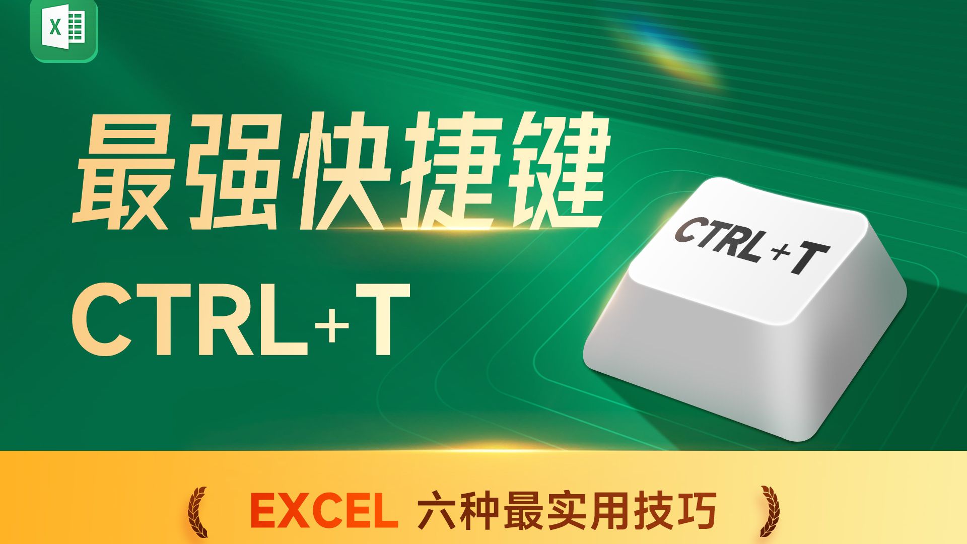 ...最便捷快捷键“Ctrl+T”,一键完成自动化、筛选、数据表格美化等操作