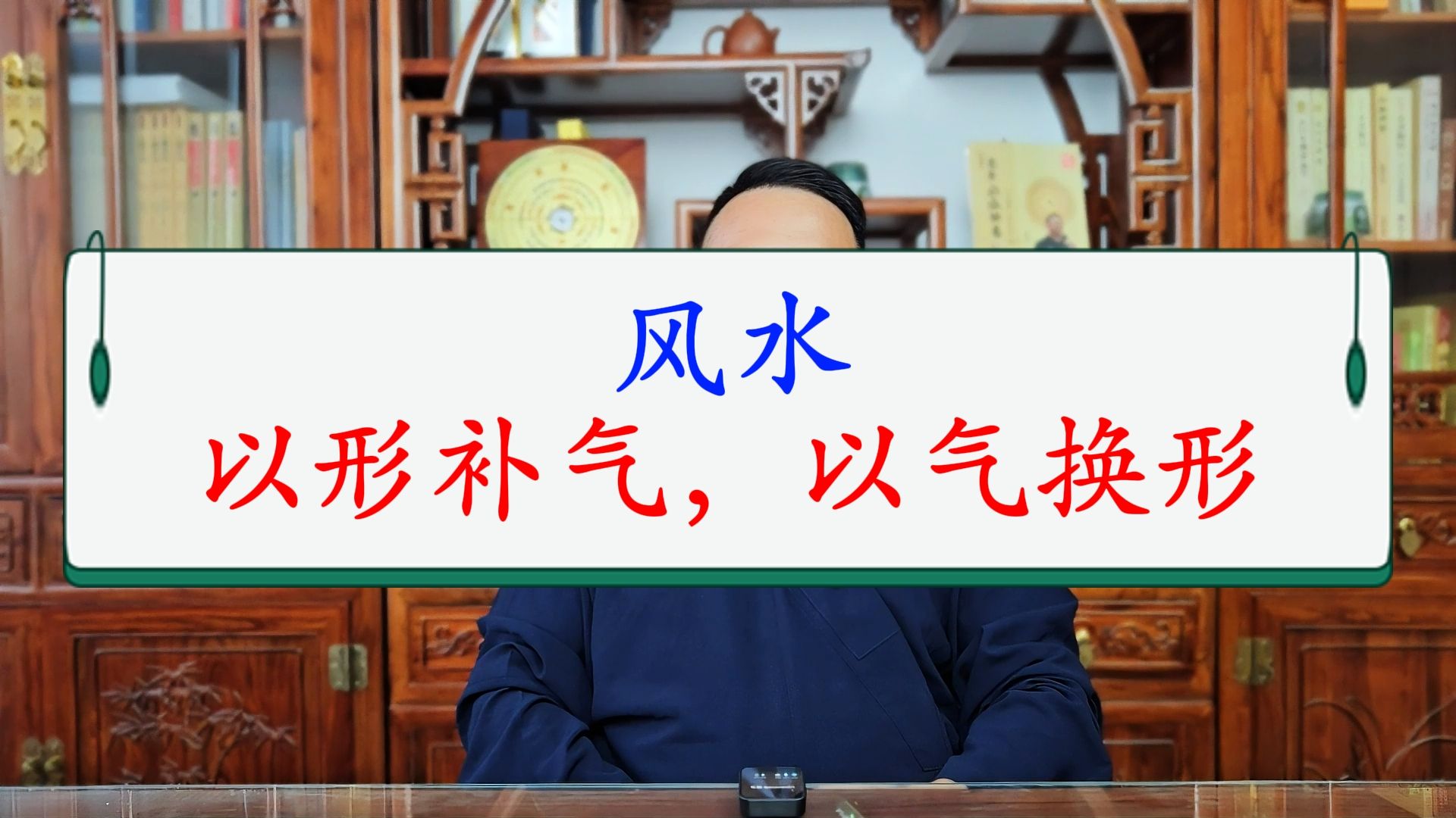 姜建朋 风水中的化解方法
