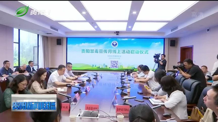 “健康人生 绿色无毒”贵阳禁毒宣传月线上活动启动