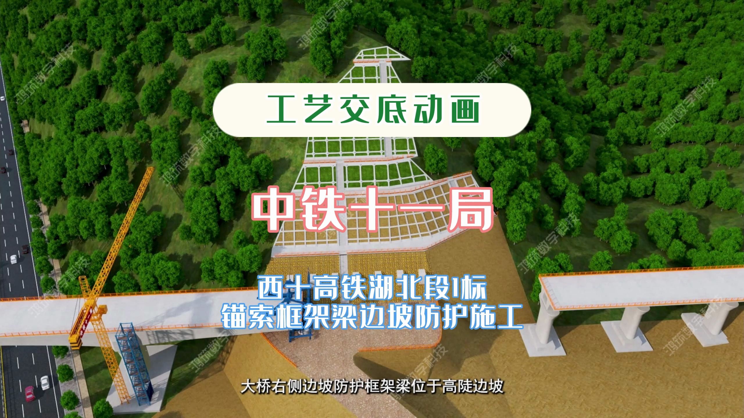 西十高铁湖北段1标锚索框架梁边坡防护施工动画-中铁十一局