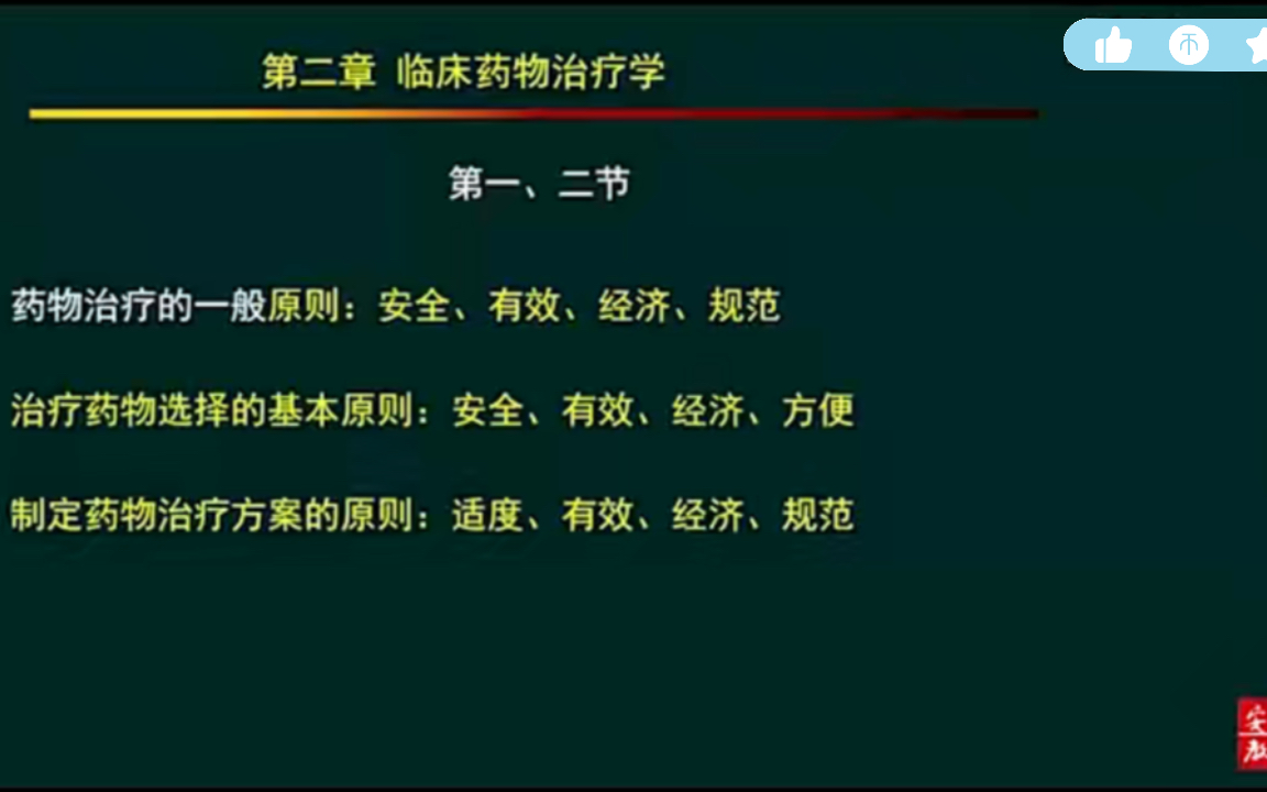 ...【临床药物治疗学】第1-2节药物治疗的一般原则药物治疗的基本过程.