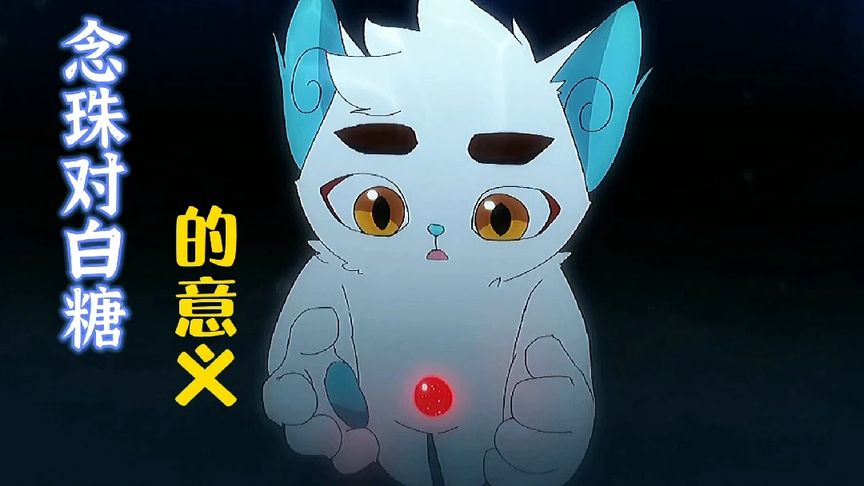 念珠是修留给白糖唯一一件东西,它在关键时刻都能给予白糖力量
