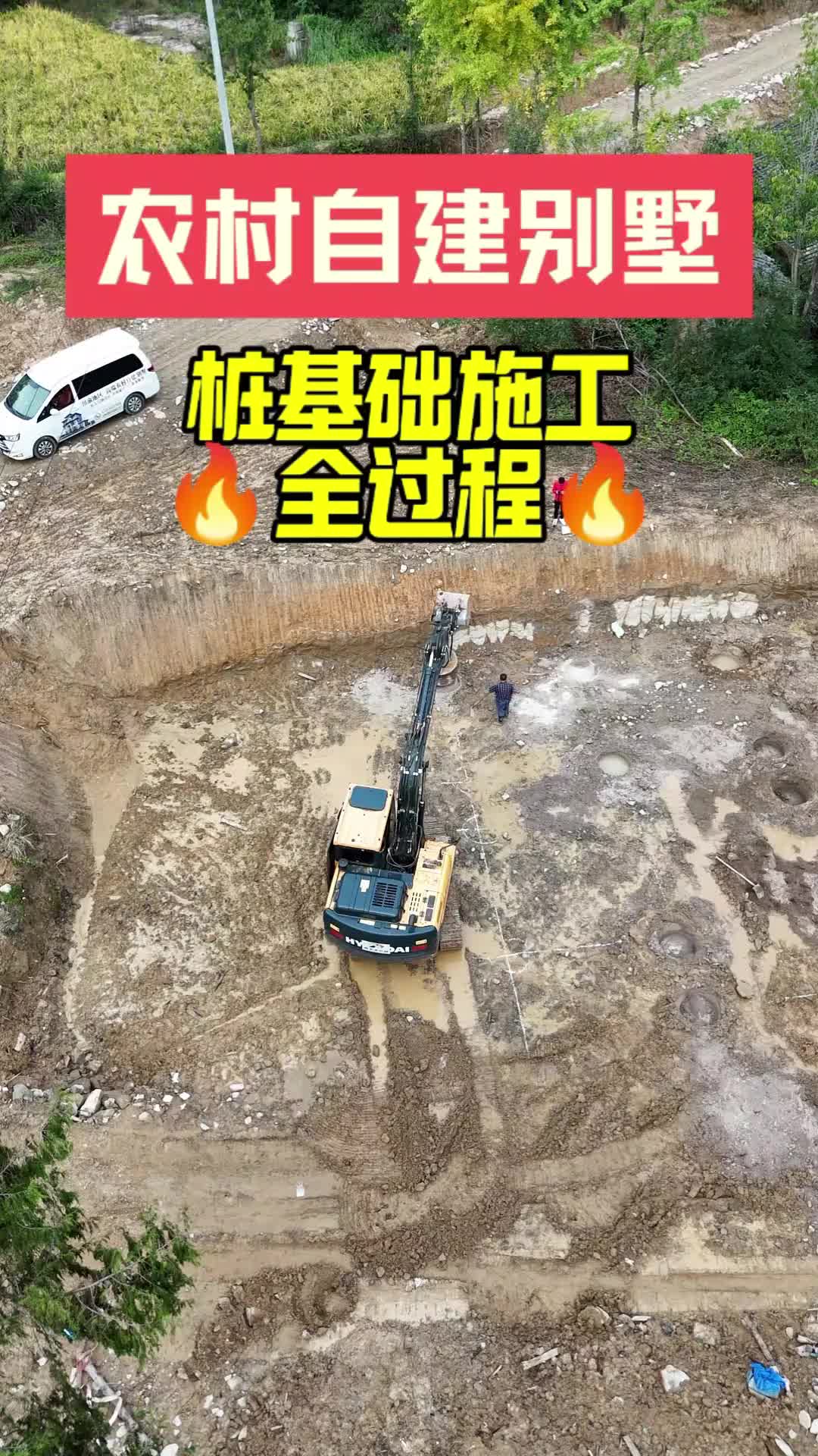 ...桩基础施工全过程。#农村自建别墅 #农村自建房 #别墅设计施工 #...