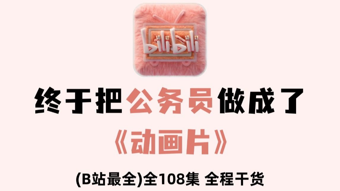 【全368集】终于把公务员考试教程做成动画片了,全程通俗易懂,2026...