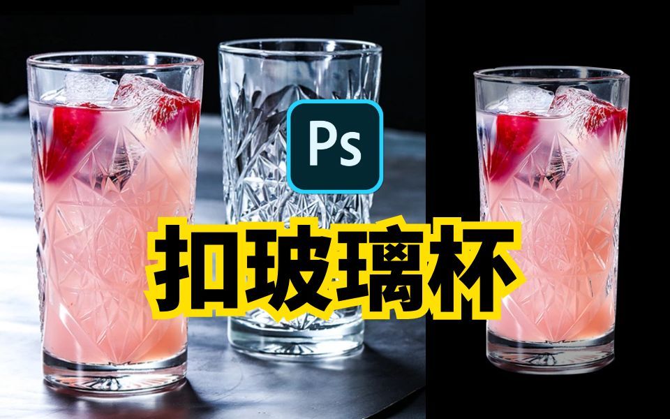 【PS教程】扣玻璃杯!