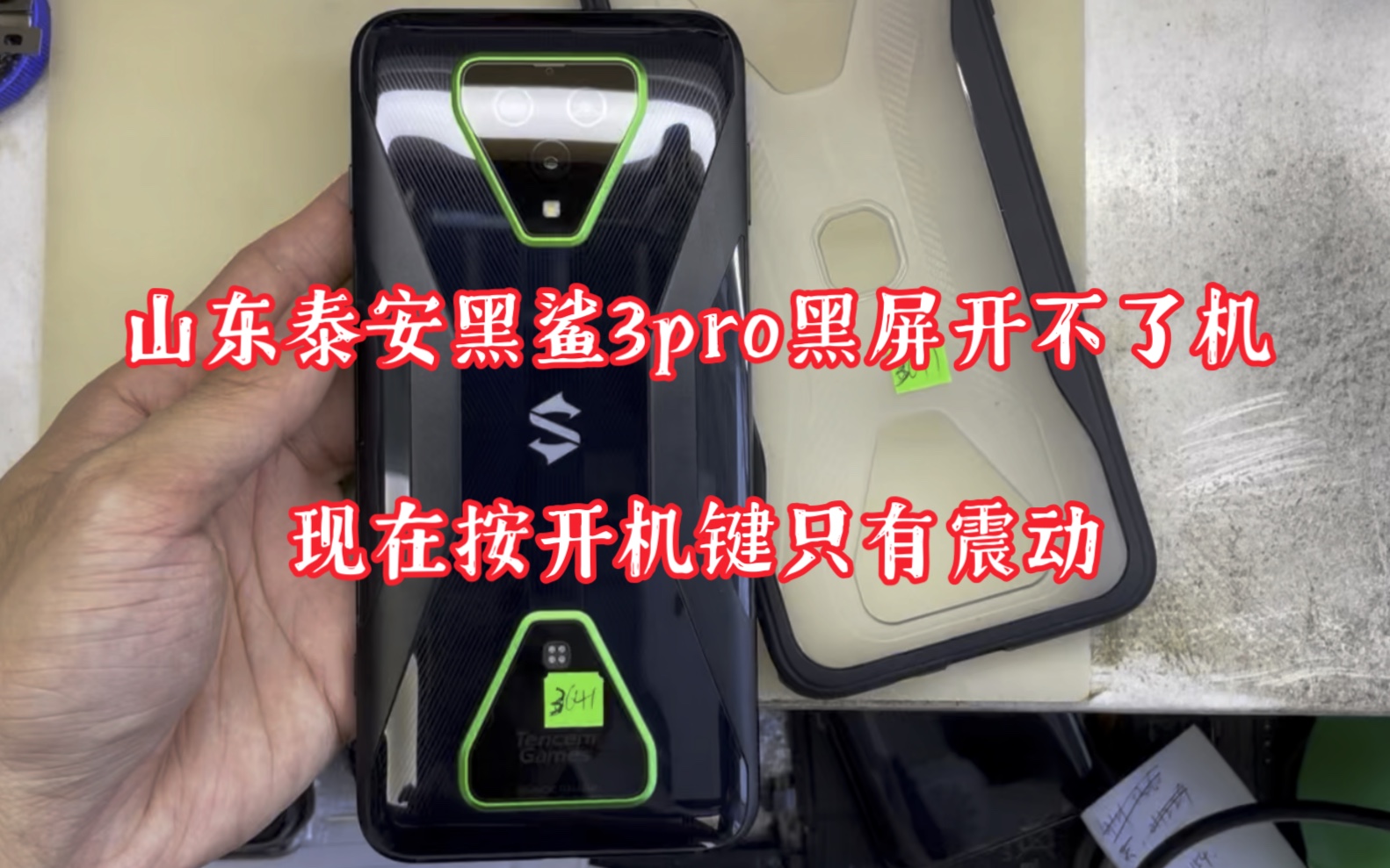山东泰安黑鲨3pro黑屏开不了机,现在按开机键只有震动,之前开机的...