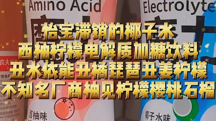 怡宝滞销的椰子水,西柚柠檬电解质加糖饮料,丑水依能丑橘枇杷丑姜...