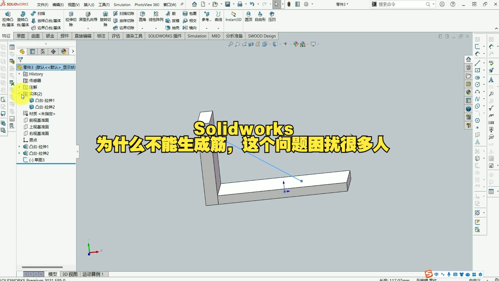 Solidworks为什么不能生成筋,这个问题困扰很多人