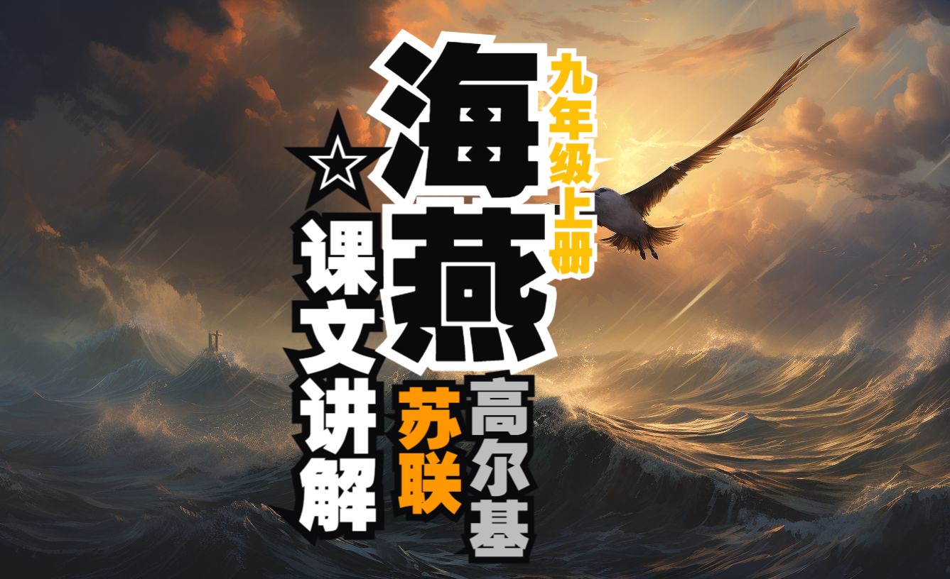 人教版部编版九年级《海燕》视频讲解