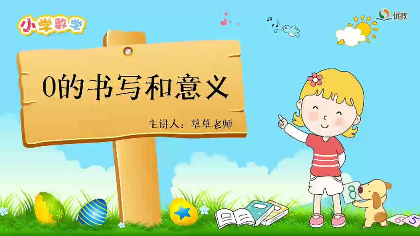 人教版小学一年级数学上册 0的书写和意义