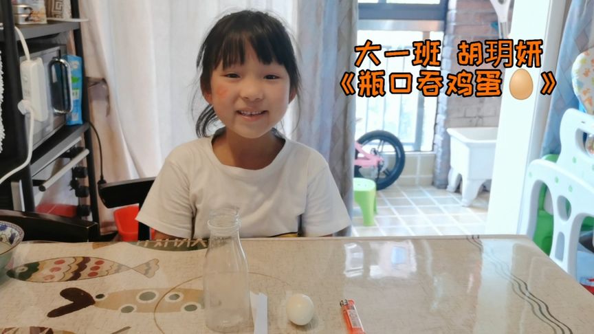 幼儿园科学小实验记录 《瓶口吞鸡蛋》