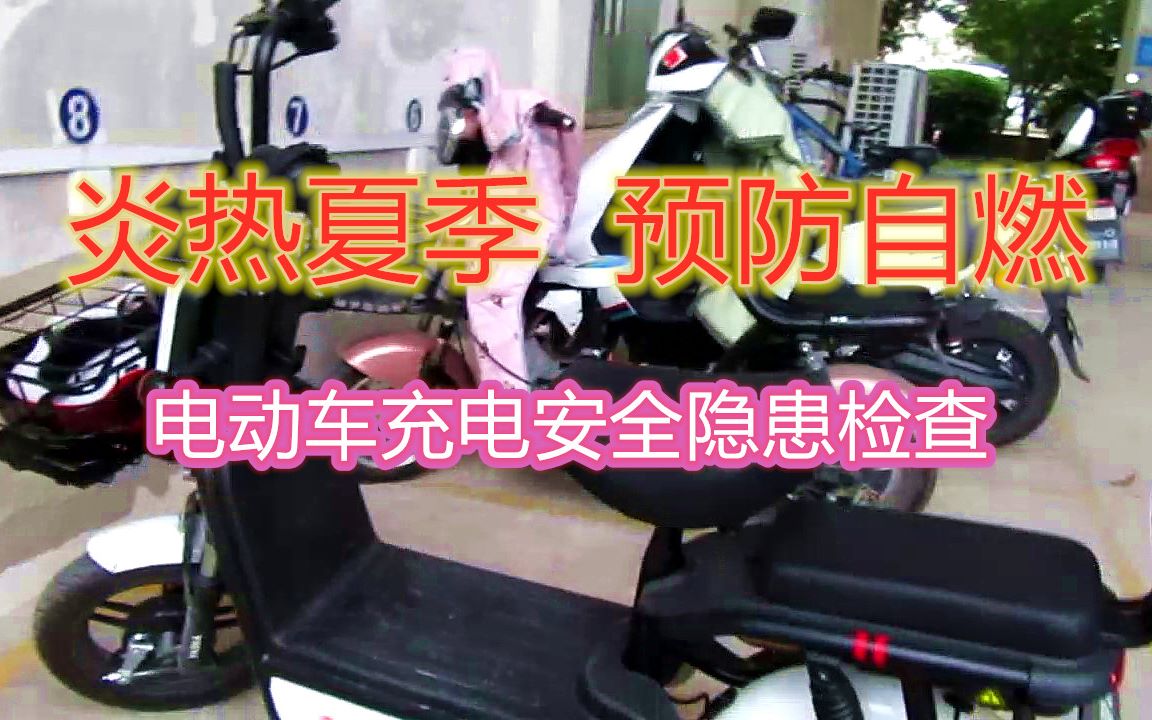 炎热夏季预防自燃,电动车充电安全快速检查