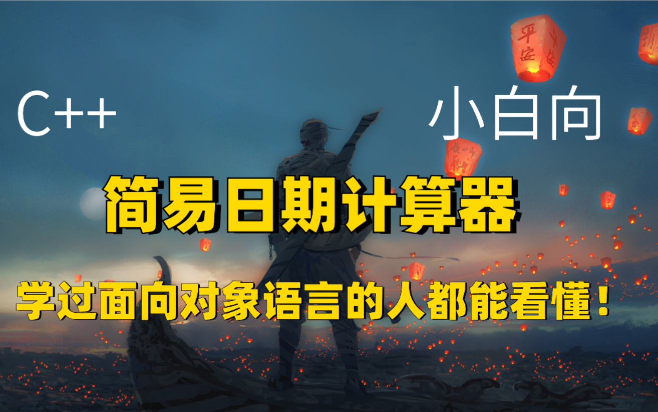 【小白向】C++实现简易日期计算器